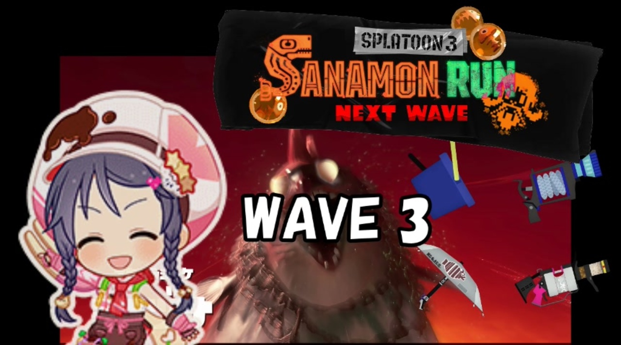 【スプラトゥーン3】三好紗南のサナモンラン WAVE3【11/9ムニ・エール】 - ニコニコ動画