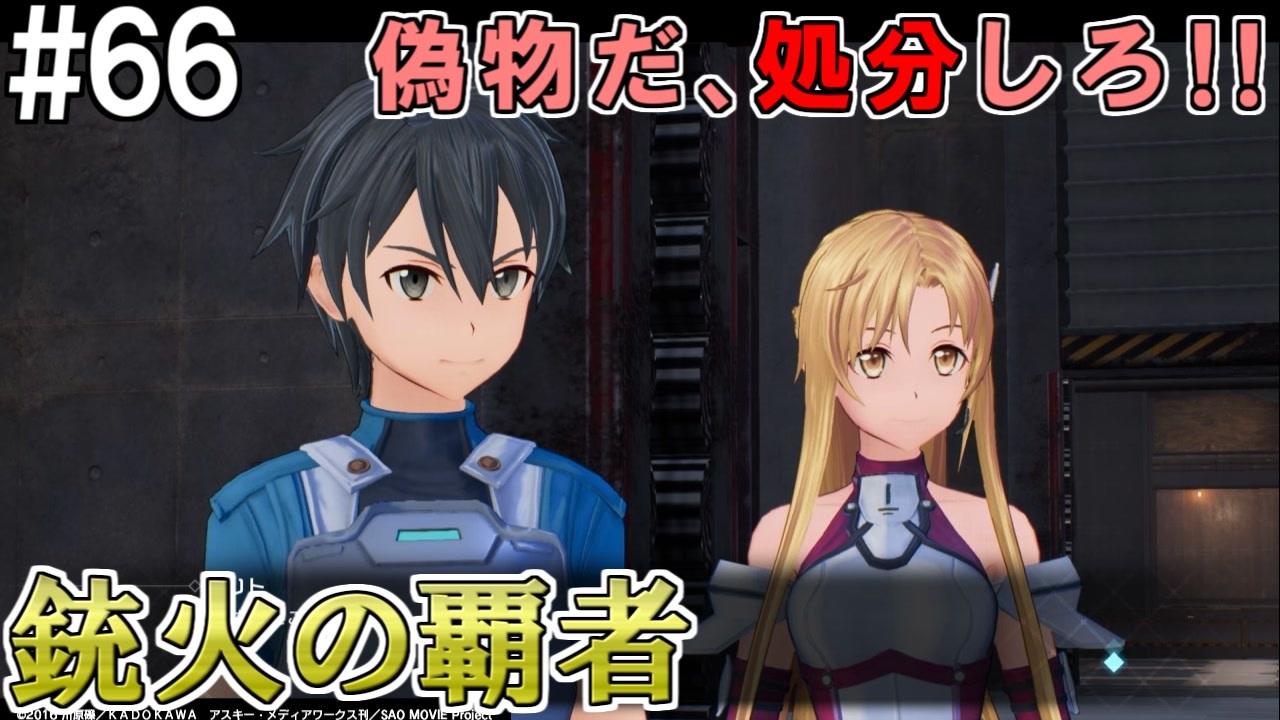 【SAOFB】VRMMO＝ヴァーチャルリアリティ萌え萌えオンライン#66【ソードアートオンラインフェイタルバレット】 - ニコニコ動画