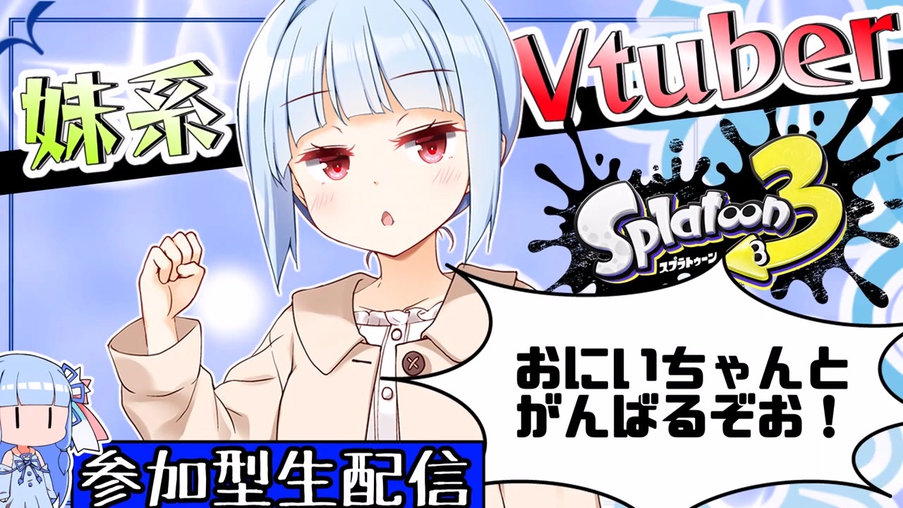 【スプラトゥーン3】トーピード祭り。変態視聴者と妹系Vチューバ―琴葉葵【VOICEROID実況】 - ニコニコ動画