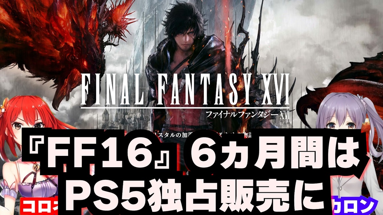 『FF16』6ヶ月のPS5時限独占が明らかに - ニコニコ動画