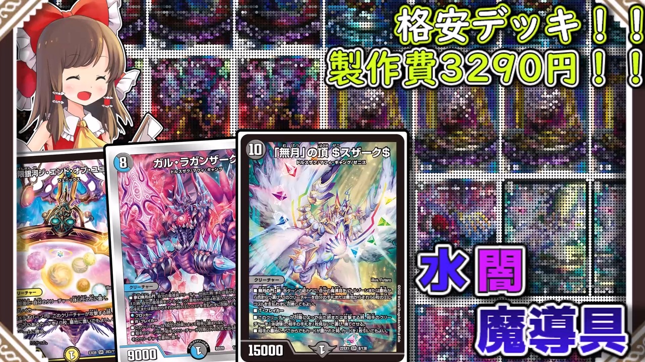 【格安デッキ解説】ドルスザクを進化元にEXWIN！？青黒魔導具の紹介！！【デュエマ】【ゆっくり解説】 - ニコニコ動画