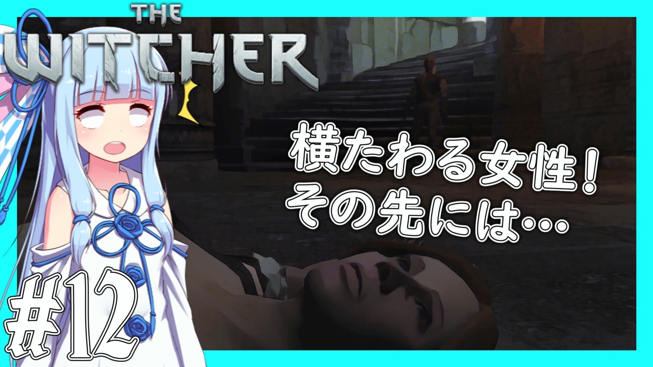 【TheWitcher/ウィッチャー】琴葉姉妹のテメリア旅行#12【VOICEROID実況】 - ニコニコ動画