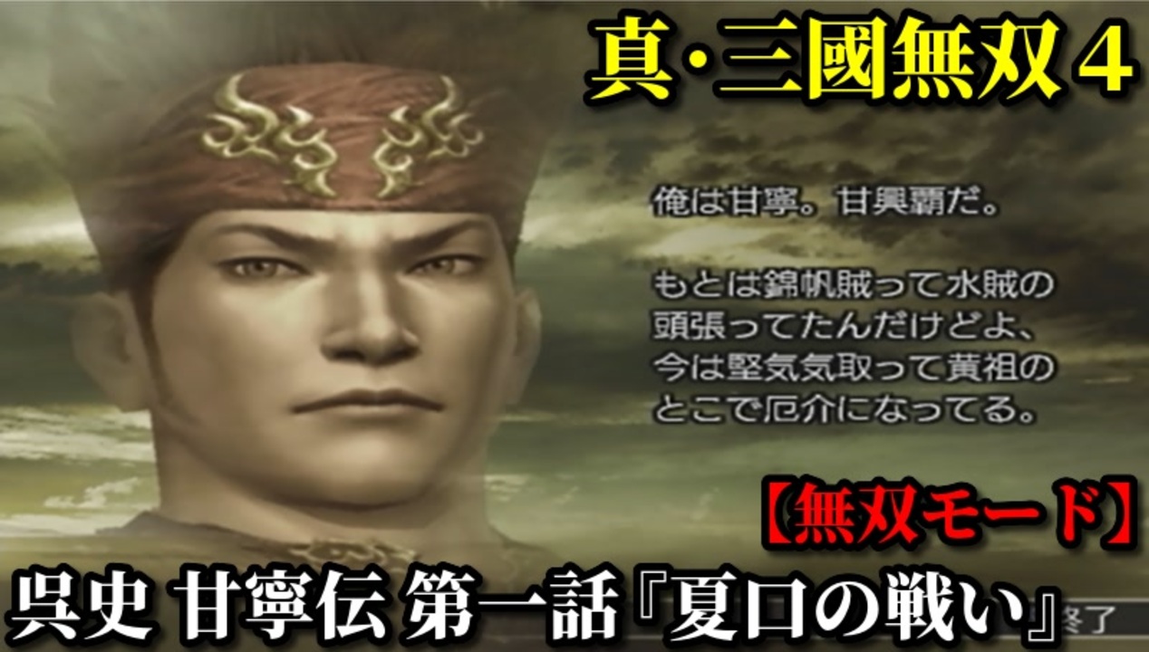 真・三國無双4 Part156 呉史 甘寧伝 第一話『夏口の戦い』黄祖軍vs孫権軍【無双モード】 ニコニコ動画