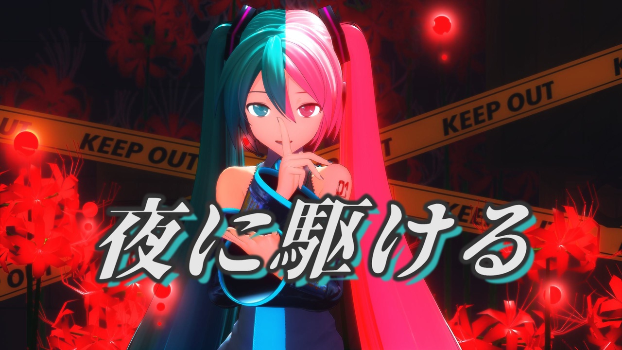 【第2回MMD廃】夜に駆ける VOCALOID COVER【YYB式初音ミク】 - ニコニコ動画