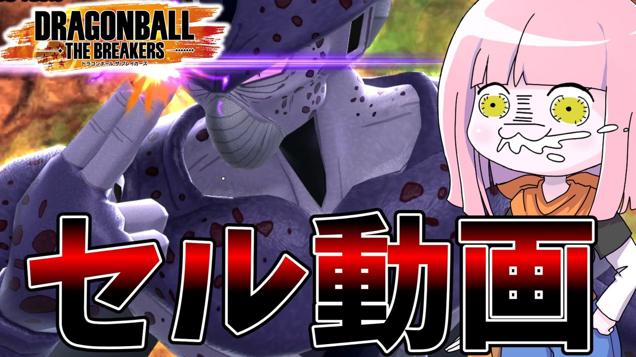 【DBDBD】セルで戦う動画【VOICEROID実況/ドラゴンボールザブレイカーズ】 - ニコニコ動画