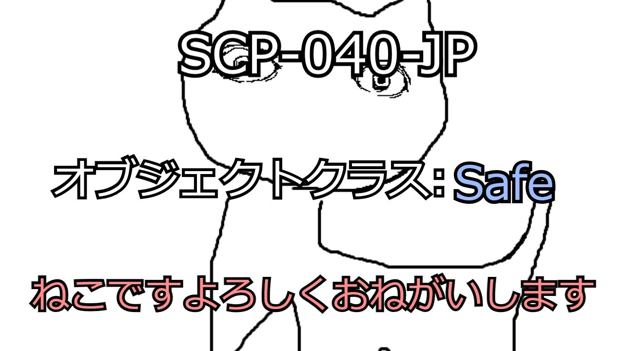 ねこです ひとくちSCP: Part8【SCP-040-JP 『ねこですよろしくおねがいします』】【ピクトグラム解説】【ボイスロイド解説 ...
