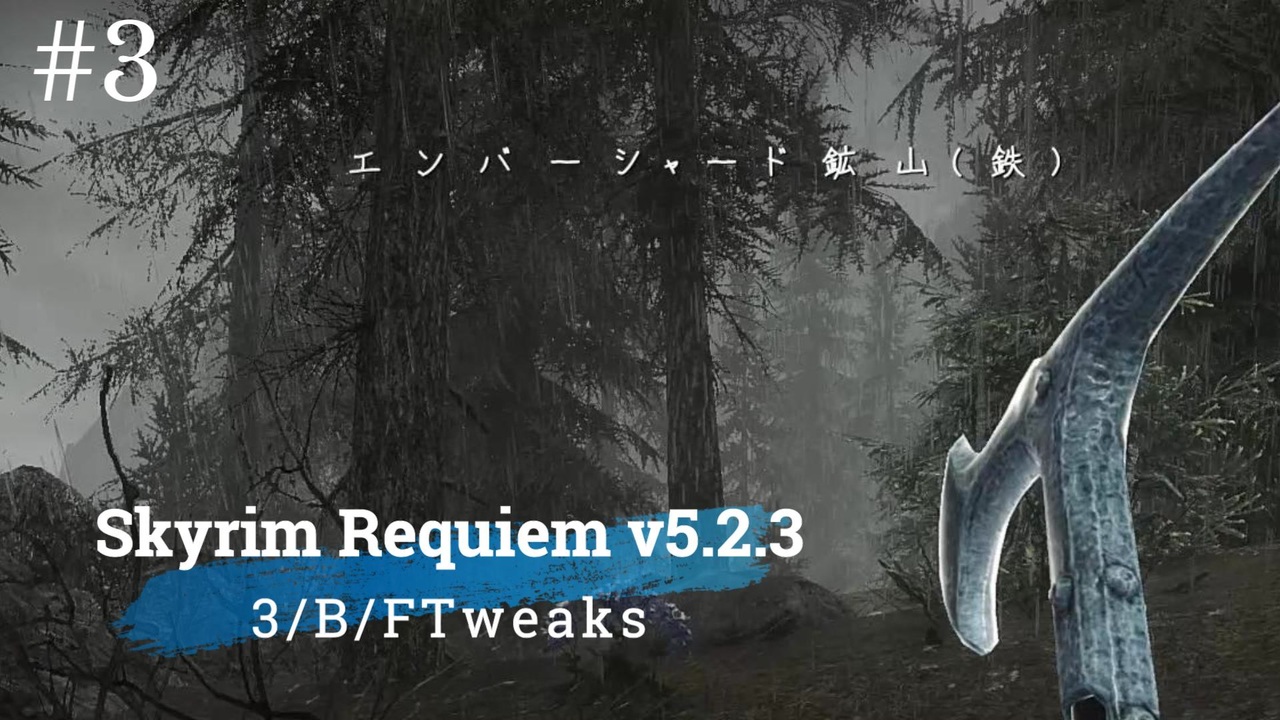 Skyrim Requiem v5.2.3 + 3/B/FTweaks 字幕プレイ#3 - ニコニコ動画