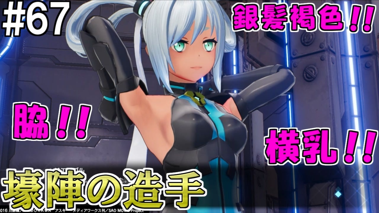 【SAOFB】VRMMO＝ヴァーチャルリアリティ萌え萌えオンライン#67【ソードアートオンラインフェイタルバレット】 - ニコニコ