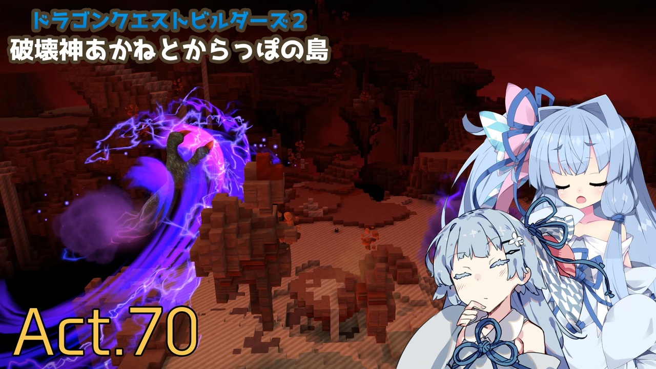 【DQB2】破壊神あかねとからっぽの島_Act.70【VOICEROID実況？】 - ニコニコ動画