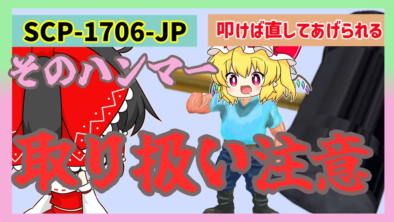 SCP-1706-JP・叩けば直してあげられる【ゆっくりSCP解説】 - ニコニコ動画