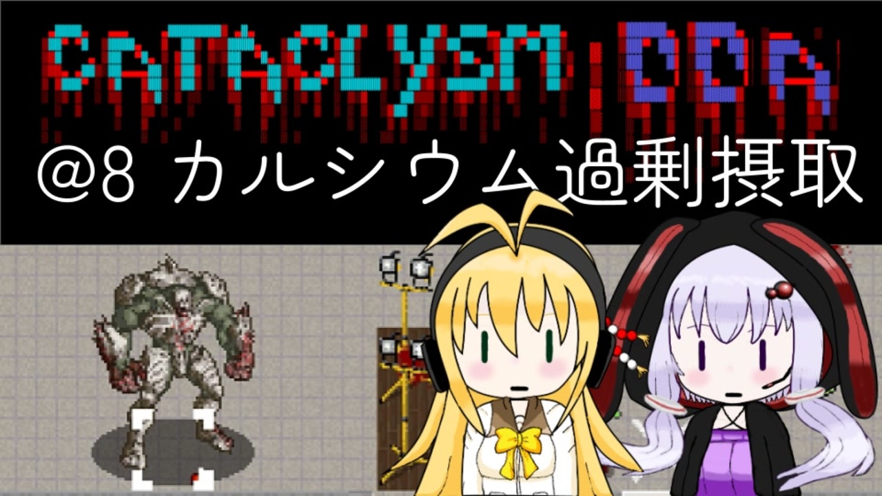 【Cataclysm:DDA】入浴中に世界が滅びていたマキマキ@8 カルシウム過剰摂取 【VOICEROID実況】 - ニコニコ動画