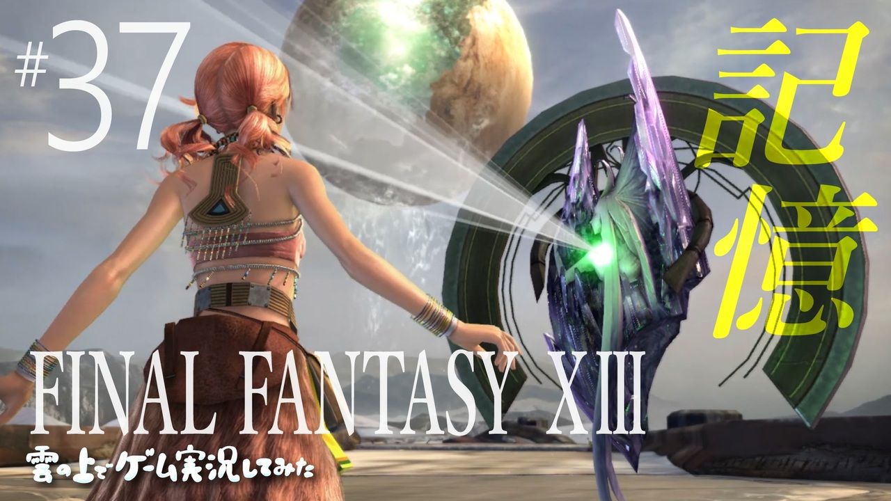 【FF13】FINAL FANTASY XIII ゲーム実況してみた #37【Steam版】 - ニコニコ