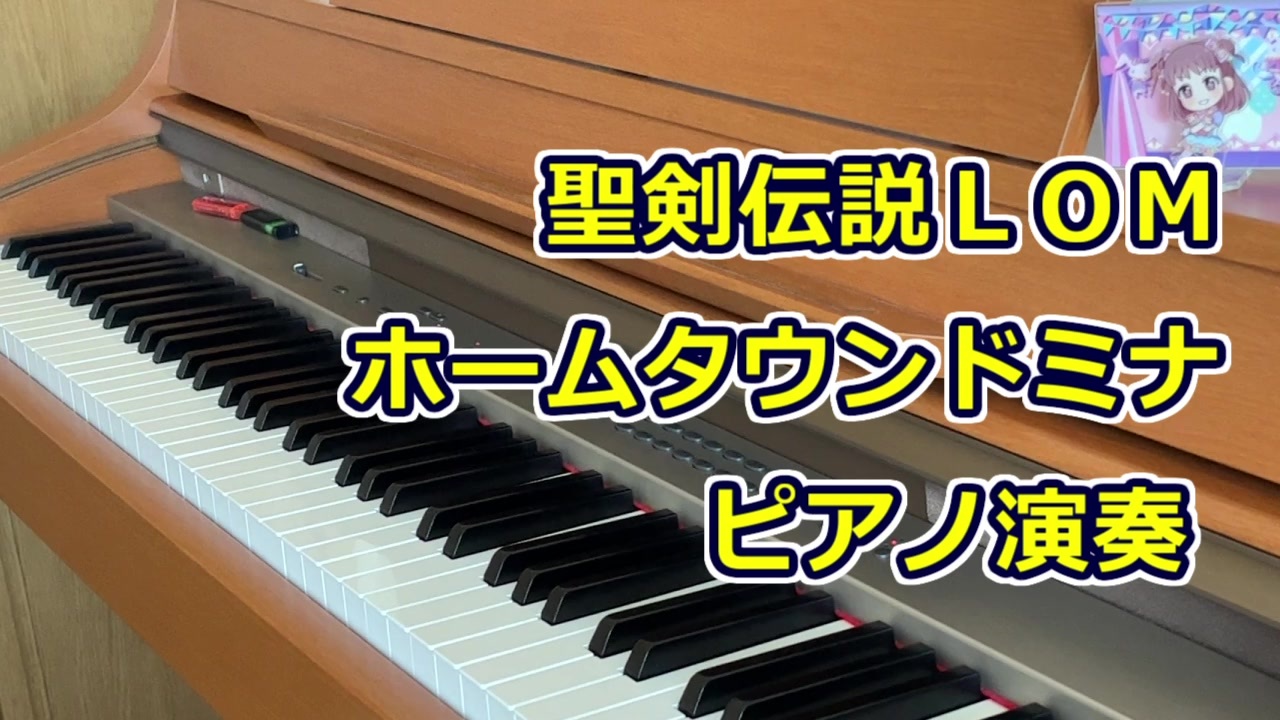 【聖剣伝説LOM】ホームタウンドミナ ピアノで弾いてみた - ニコニコ動画