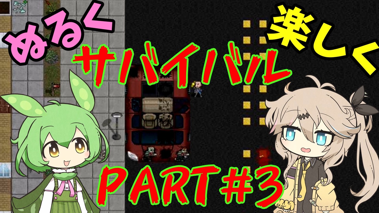 【Cataclysm:DDA】ぬるく、楽しく、サバイバル!PART#3【VOICEVOX実況】 - ニコニコ動画