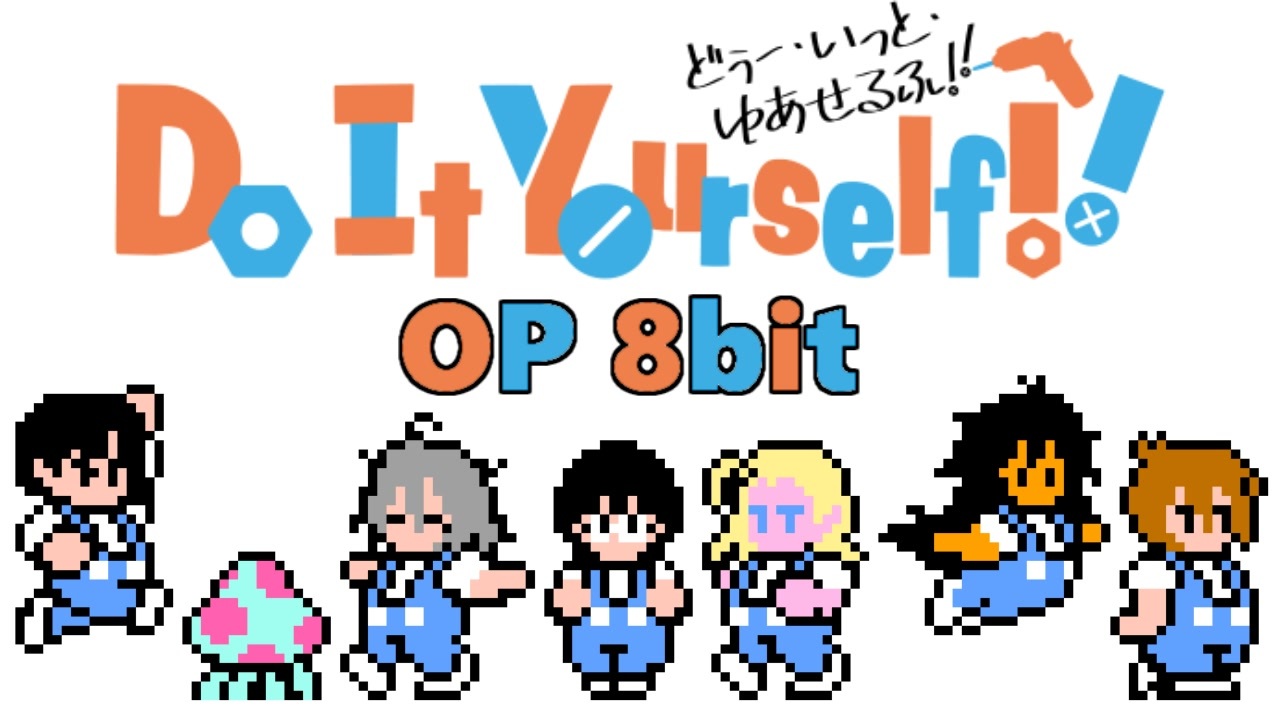 【ファミコン風】Do It Yourself!! OP「どきどきアイデアをよろしく!」 - ニコニコ動画