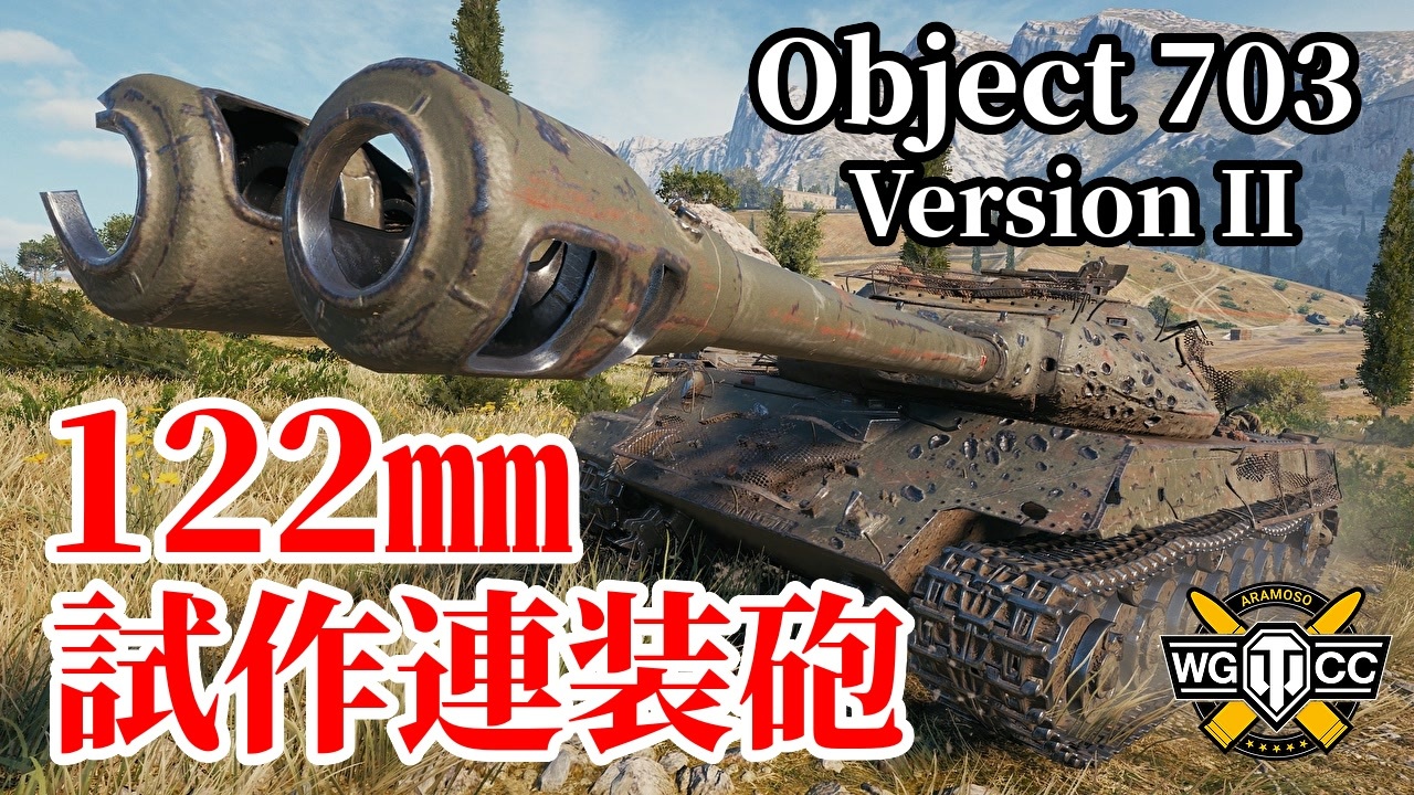 【WoT:Object 703 Version II】ゆっくり実況でおくる戦車戦Part1286 byアラモンド - ニコニコ動画