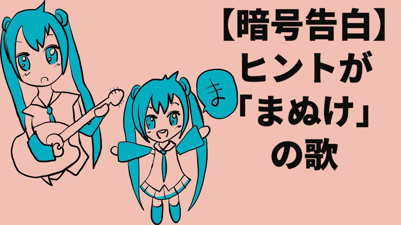 【暗号告白】ヒントが「まぬけ」の歌 V2 feat.初音ミク - ニコニコ動画