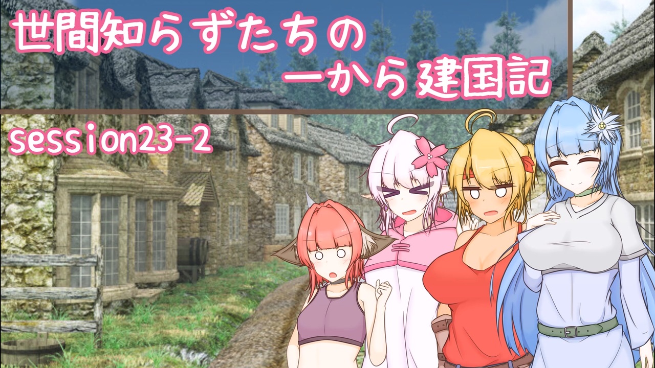 【SW2.5】世間知らずたちの一から建国記！ session23-2【ボイロTRPG】 - ニコニコ動画