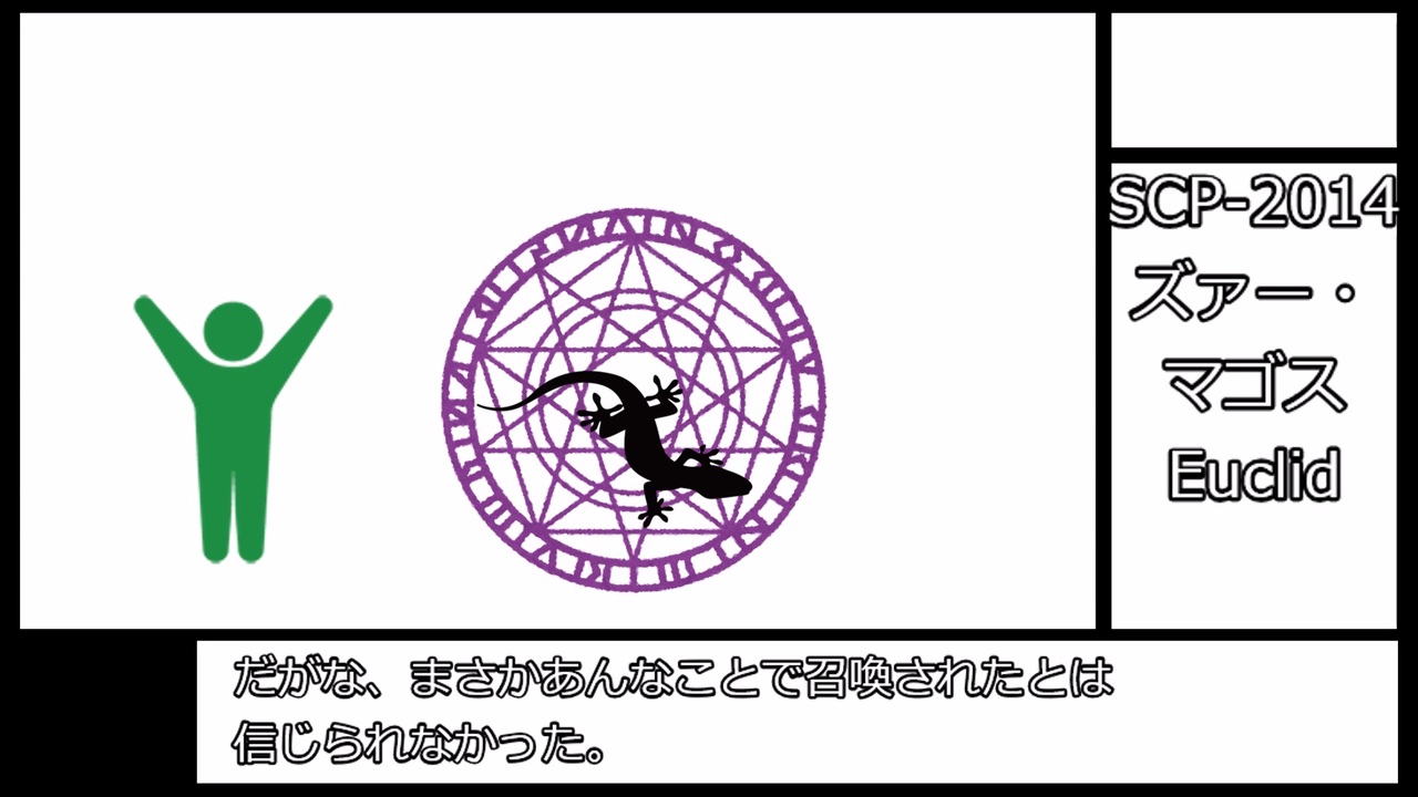 SCP-2014【ズァー・マゴス】ゆっくりピクトグラム解説 - ニコニコ動画