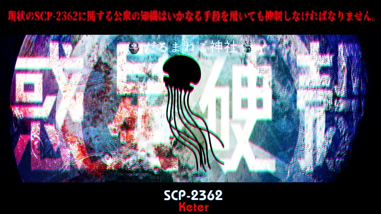 【SCP-2362】惑星硬殻【ゆっくり紹介】Keter - ニコニコ動画