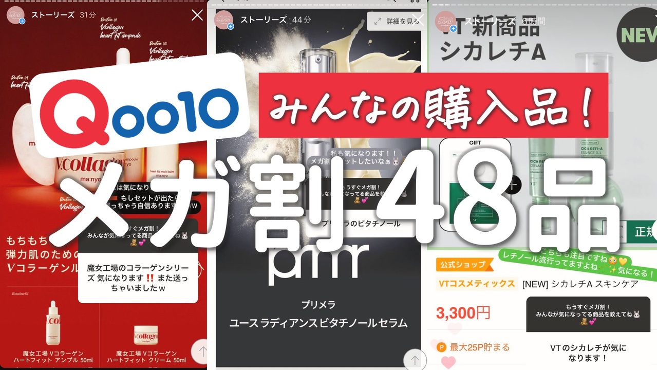 【Qoo10メガ割】みんなの気になるアイテムを全48品紹介します！超役立つのでメモ必須です！ - ニコニコ動画