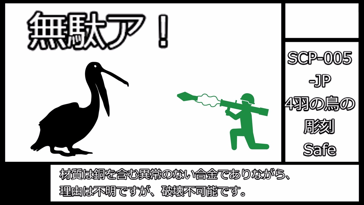 SCP-005-JP【4羽の鳥の彫刻】ゆっくりピクトグラム解説 - ニコニコ動画