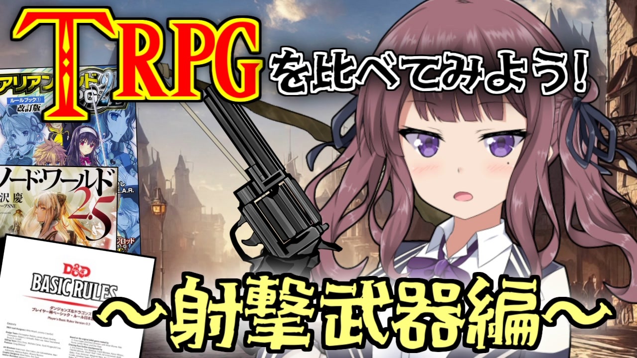 ファンタジーTRPGを比べてみよう！～射撃編～【D&D・SW2.5・AR2E改訂版】 - ニコニコ動画