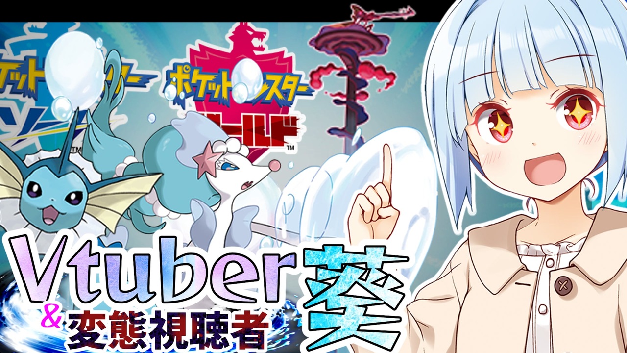【ポケモン剣盾】変態視聴者とVtuber葵と水統一【VOICEROID実況】 - ニコニコ動画