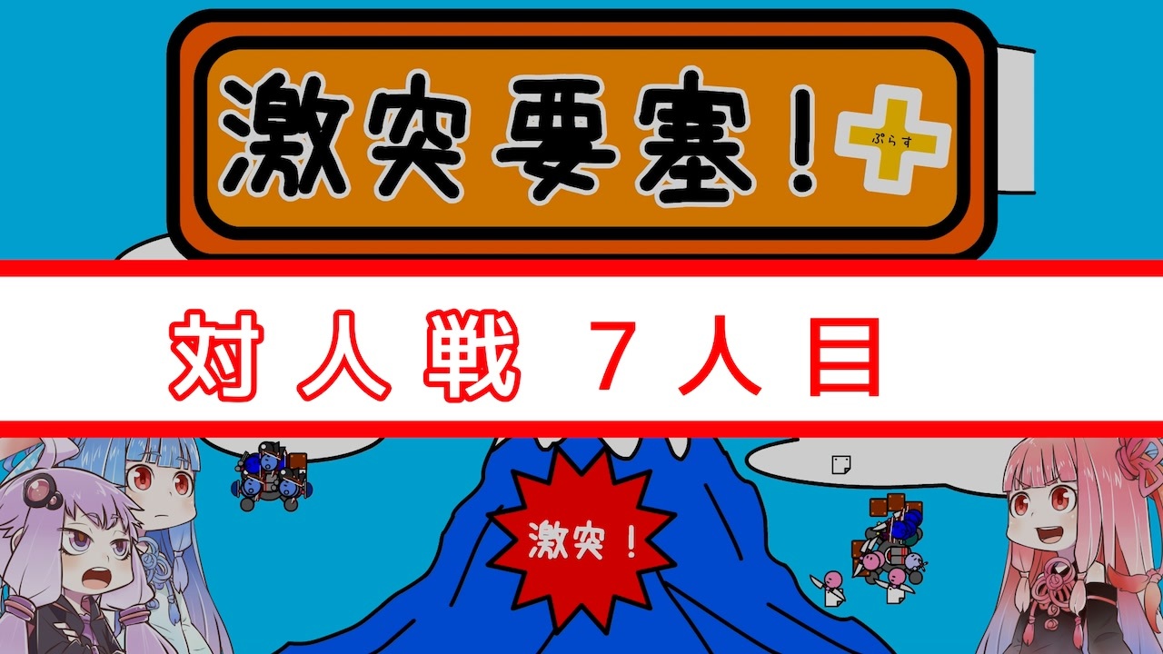 【激突要塞!+】対人戦 #07（VOICEROID:琴葉 葵・茜／結月ゆかり実況） - ニコニコ動画