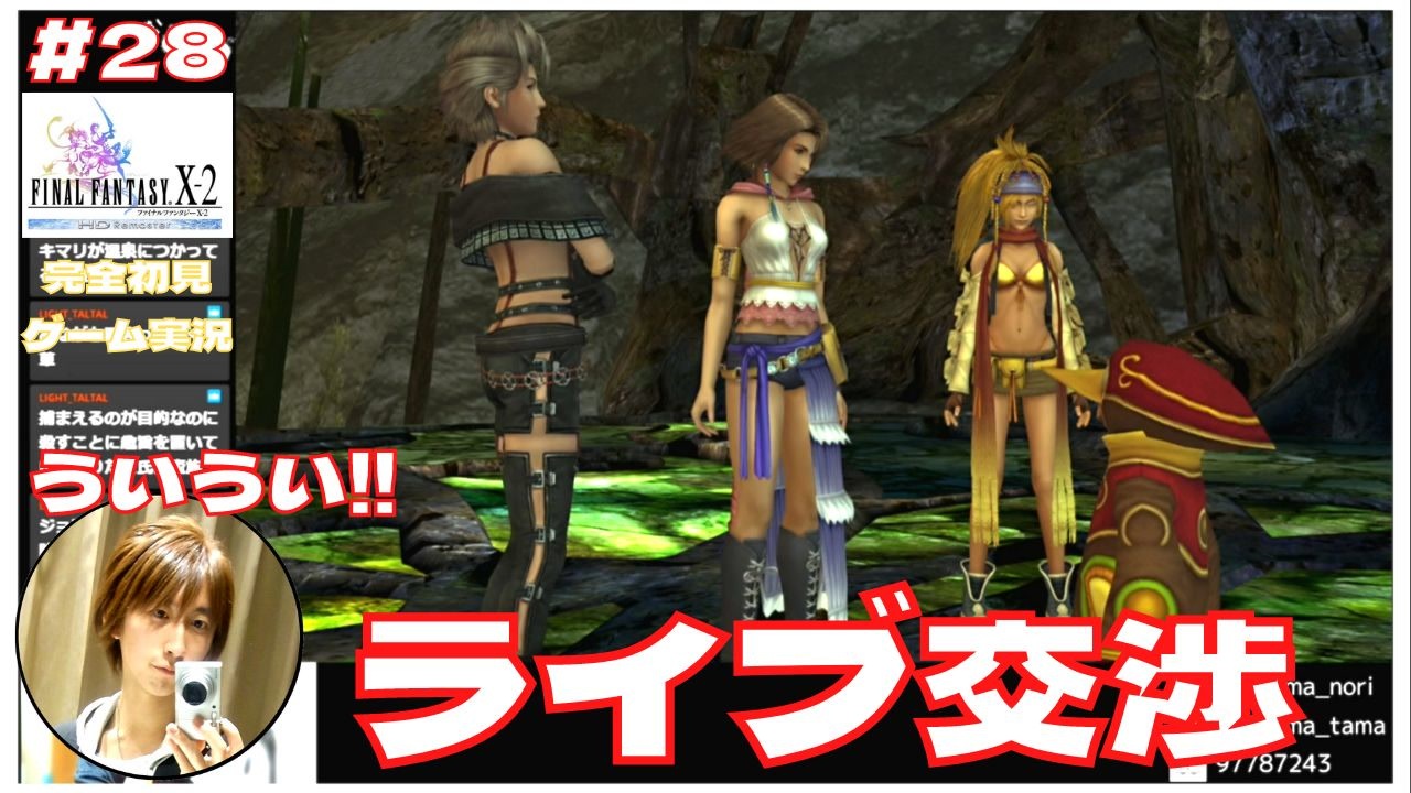 ういうい！ トーブリを捕まえろ！ ライブ交渉【FF10-2 #28 FINAL FANTASY X-Ⅱ HDリマスター初見実況 のりたまゲーム】 - ニコニコ動画