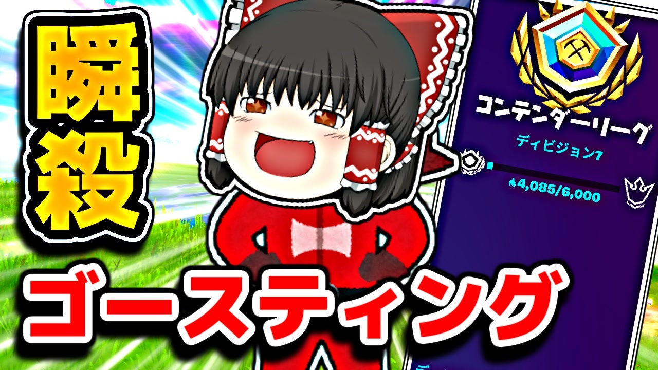 アリーナの初動でゴースティングを速攻倒す霊夢【フォートナイトゆっくり実況】 - ニコニコ動画