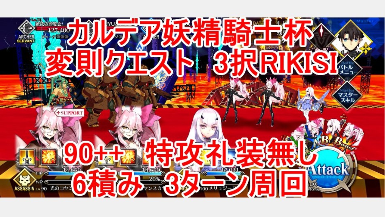 【FGO】2022 カルデア妖精騎士杯 変則クエスト 90++ 3択RIKISI 特攻礼装無し6積み 3T周回 攻略動画 - ニコニコ動画