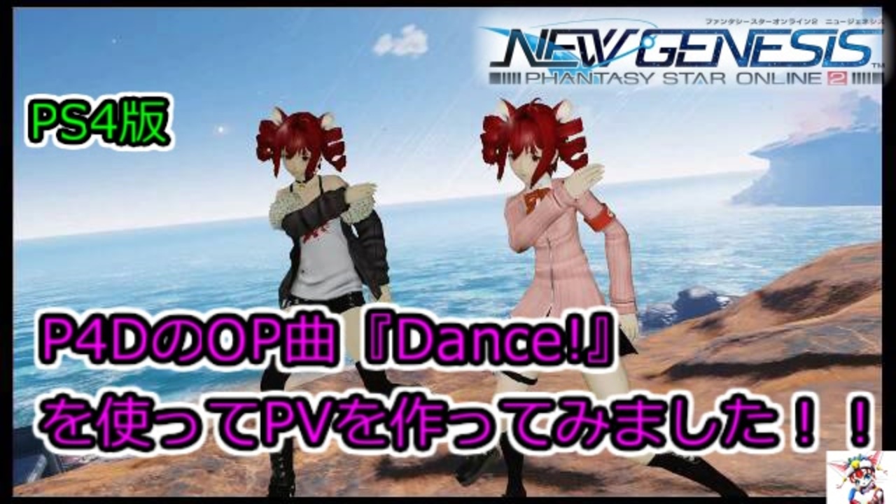 PS4版、PSO2NGS。P4DのOP曲『Dance!』を使ってPVを作ってみました』.Phantasy Star Online 2.ニュージェネシス。ファンタシースターオンライン2 - ニコニコ動画