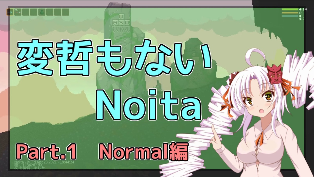 【Noita】変哲もないNoita Part.1【Normal】 - ニコニコ動画