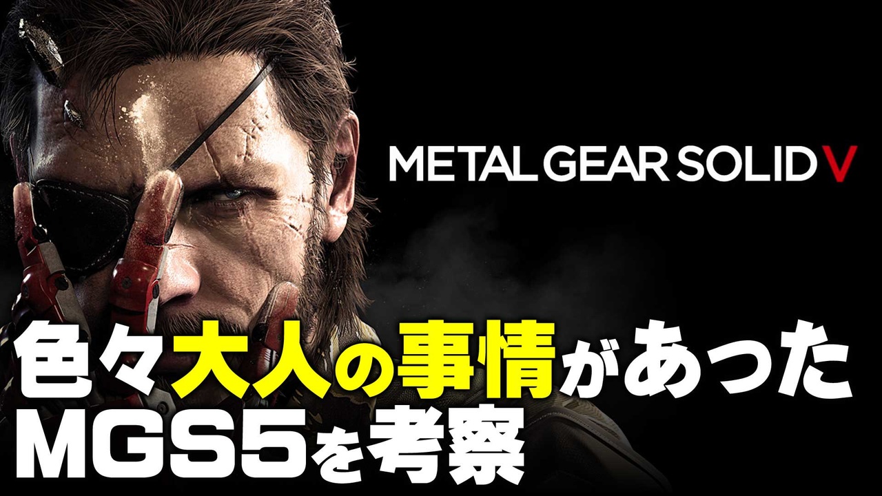 【MGS5：GZ/TPP】ビッグボス最後の作品を真剣に考察【第134回前編-ゲーム夜話】 - ニコニコ動画