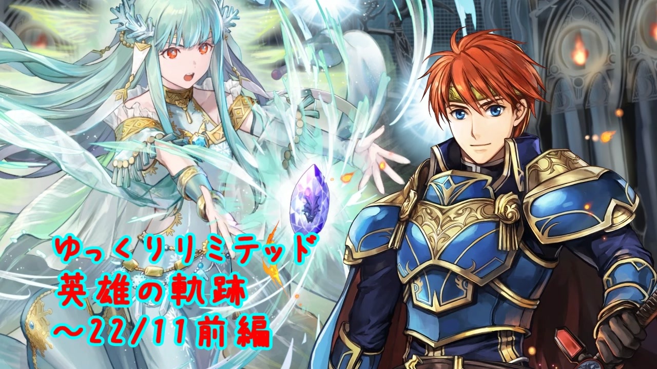 【FEH】ゆっくりリミテッド英雄の軌跡327【22/11前半】 - ニコニコ動画