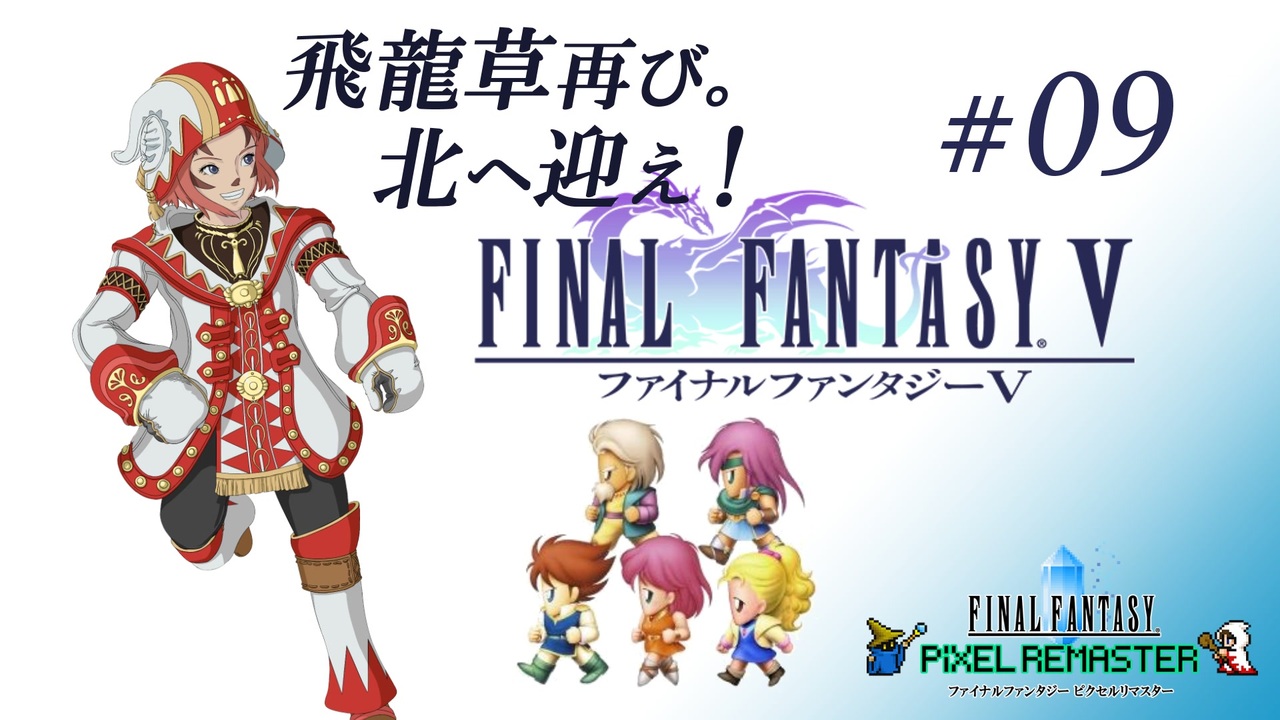【FF5 ピクセルリマスター】飛龍草再び。北へ迎え！ #09【スタジオポリアンナ】 - ニコニコ動画