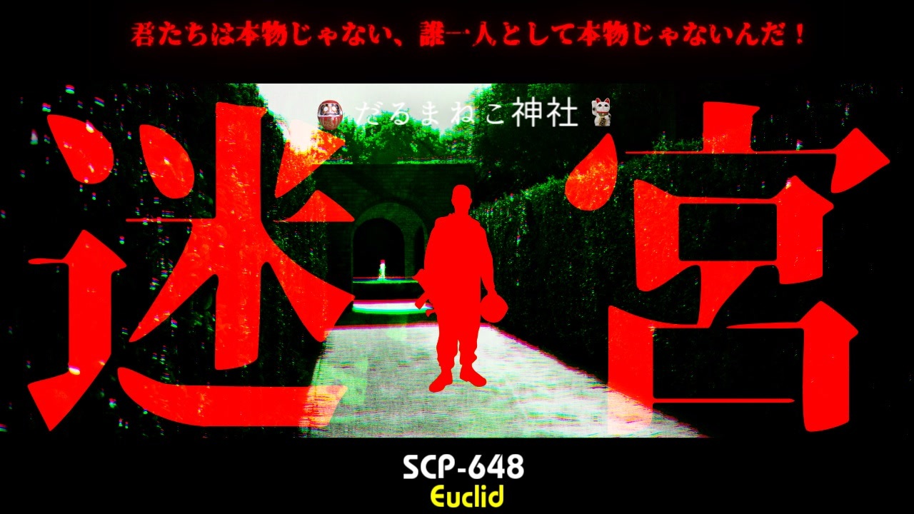 【SCP-648】迷宮【ゆっくり紹介】Euclid - ニコニコ動画