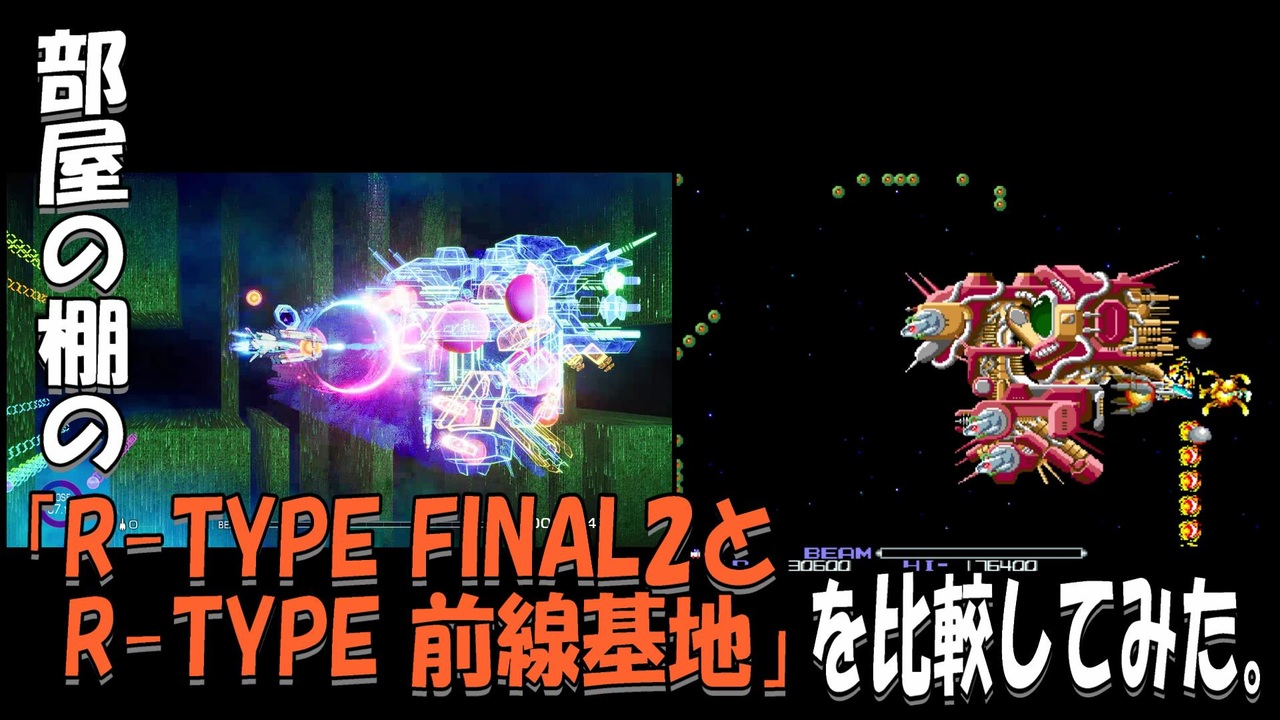 部屋の棚の「R-TYPE FINAL2.5とR-TYPE 前線基地」を比較してみた。 - ニコニコ動画