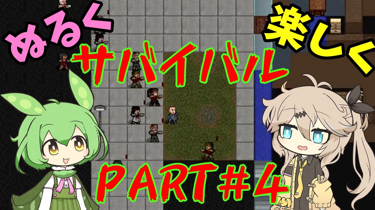 【Cataclysm:DDA】ぬるく、楽しく、サバイバル!PART#4【VOICEVOX実況】 - ニコニコ動画