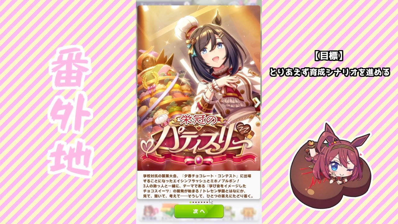 【実況】ウマ娘 プリティーダービー番外地357【栄冠のパティスリー 1】 - ニコニコ動画