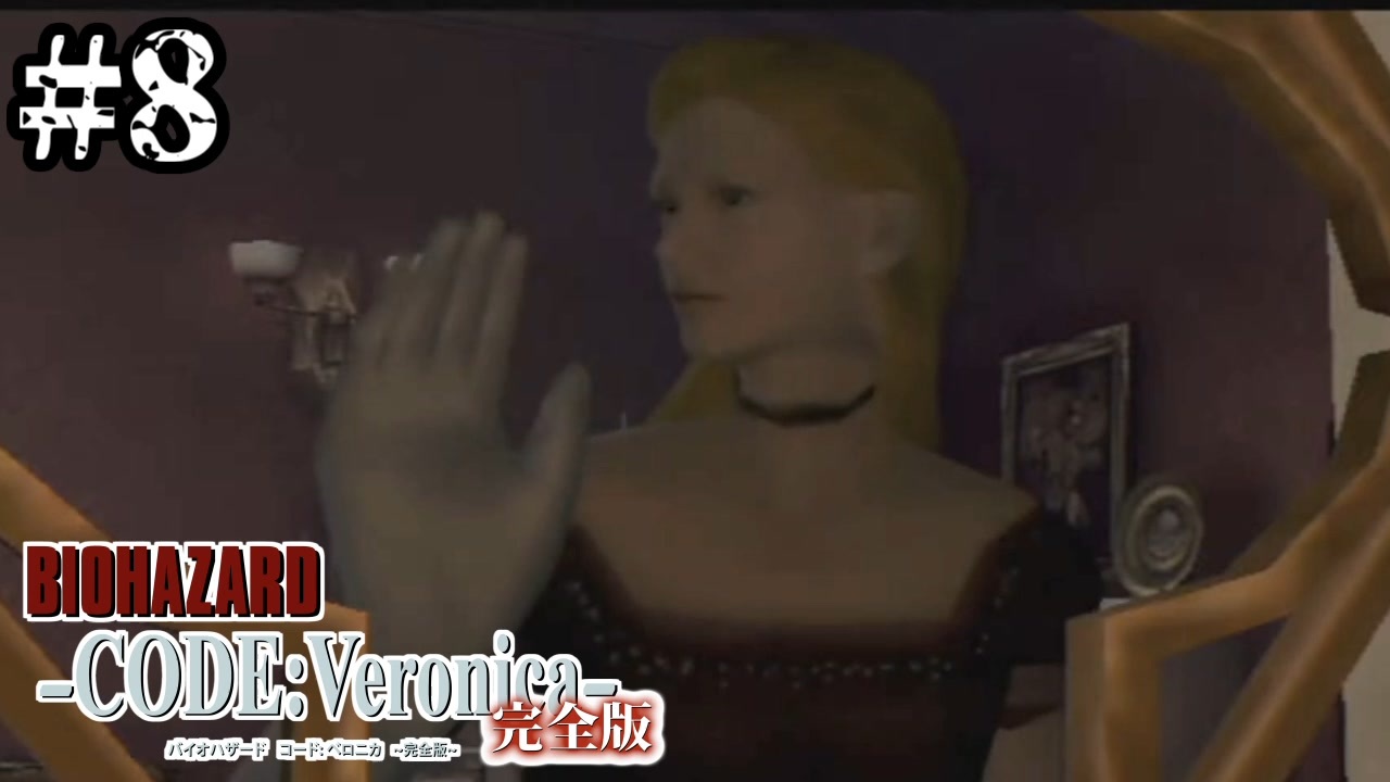 #8【コードベロニカ】楽しく♪元気に♪完全初見で楽しむ【BIOHAZARD CODE:Veronica】【女性実況】 - ニコニコ動画
