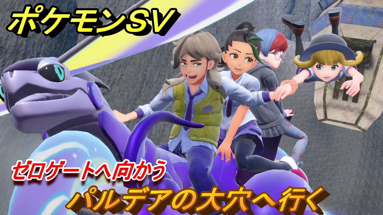 ポケモンsv パルデアの大穴へ行く ゼロゲートへ向かう ストーリー攻略（バイオレット） ＃62 【スカーレット・バイオレット】 ニコニコ動画