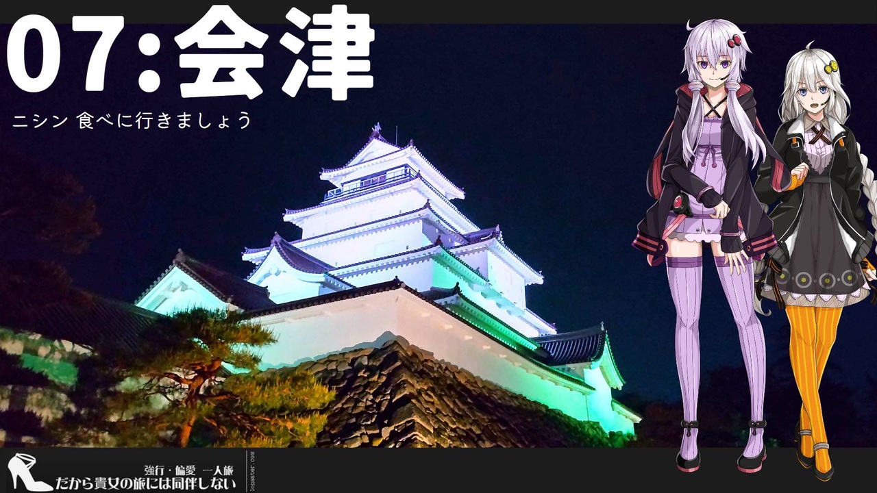【会津】だから貴女の旅には同伴しない ＃7【VOICEROID旅行】 - ニコニコ動画