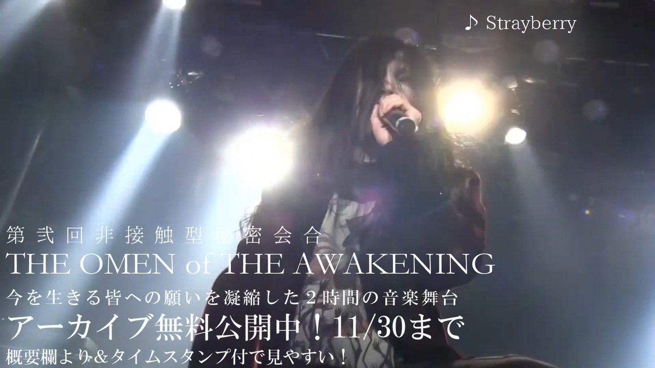 【結構見せちゃう】第弐回非接触型秘密会合 THE OMEN of THE AWAKENINGダイジェスト【アーカイブ期間限定公開中 概要欄より】 - ニコニコ動画