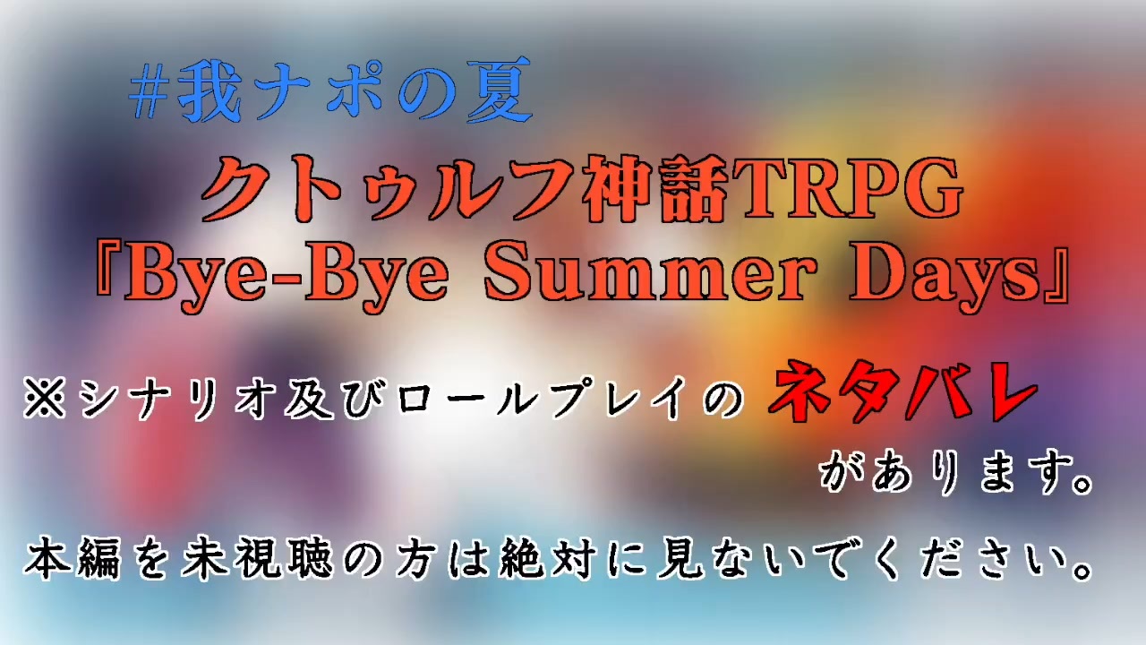【wrwrd音MAD】Bye-Bye うみなおし Days【ネタバレ注意】 - ニコニコ動画