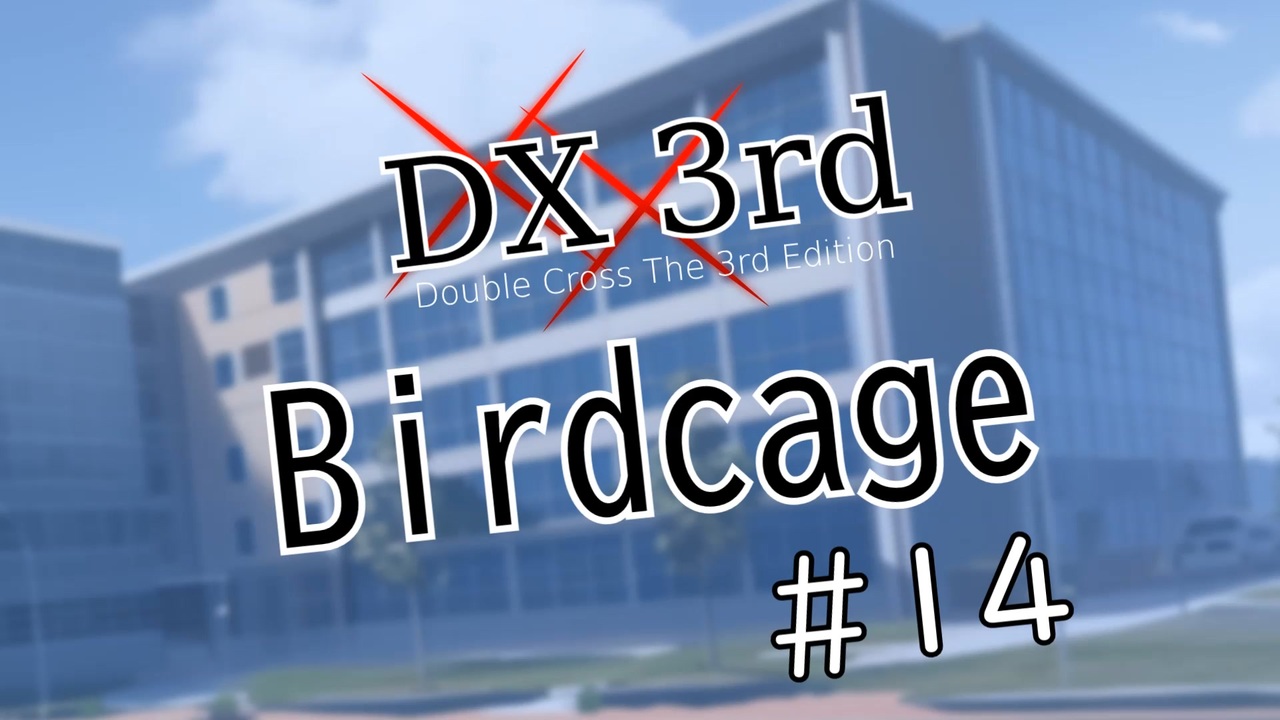 【DX3rd TRPG】Birdcage 第14話【実卓リプレイ】 - ニコニコ動画