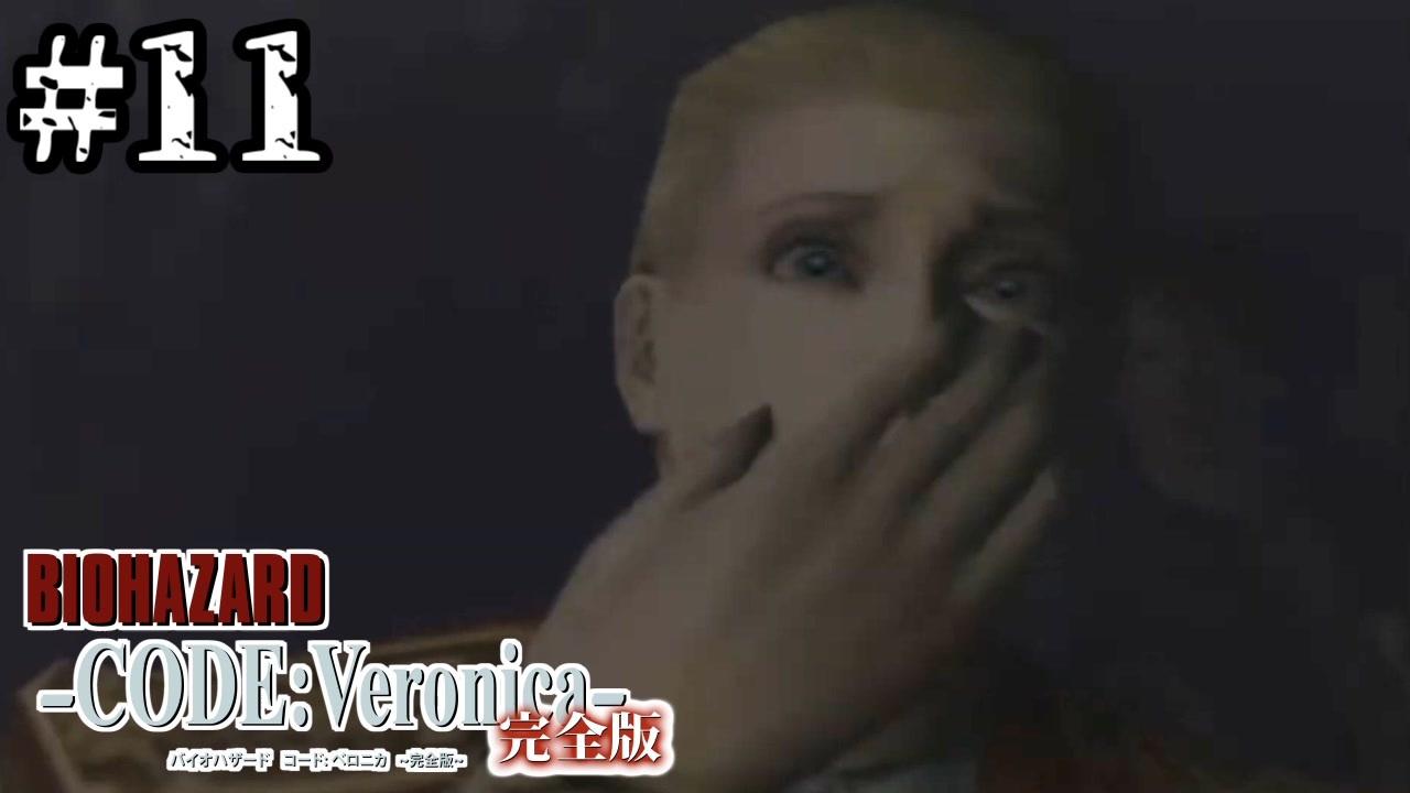 #11【コードベロニカ】楽しく♪元気に♪完全初見で楽しむ【BIOHAZARD CODE:Veronica】【女性実況】 - ニコニコ動画