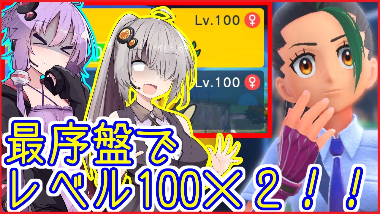 ストーリー序盤&発売3日でレベル100×2にするレベリング厨の日常【ポケモンSV】【ポケットモンスターバイオレット】【VOICEROID実況】【結月ゆかり&紲星あかり】 - ニコニコ動画