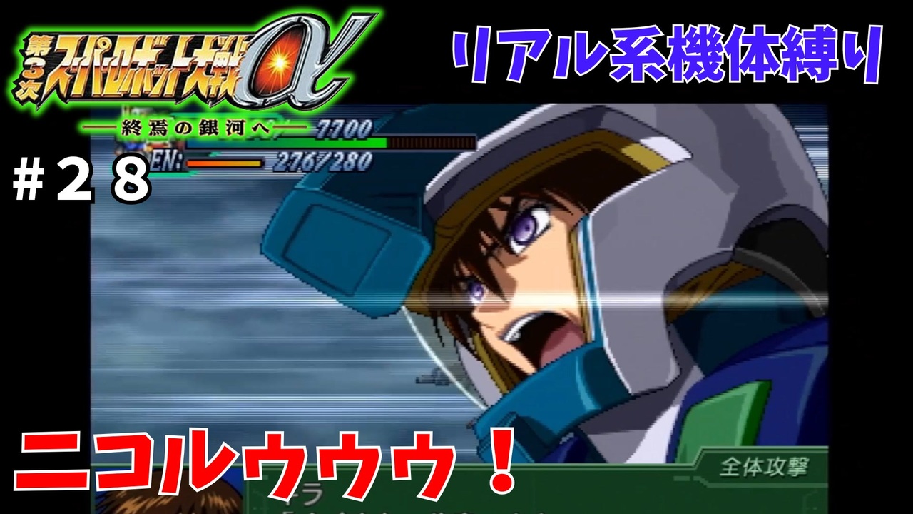【第三次スパロボα】フラグてんこ盛りだとやっぱこうなってしまうのか・・・【第三次スーパーロボット大戦α28】 ニコニコ動画